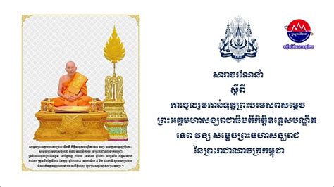 សារាចរណែនាំ ស្តីពី ការកាន់ទុក្ខព្រះបរមសព សម្តេចព្រះអគ្គមហាសង្ឃរាជាធិបតី កិត្តិឧទ្ទេសបណ្ឌិត ទេព