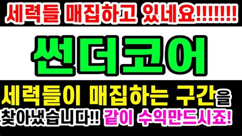 썬더코어 세력들 매집하고 있었네요 큰 상승 다시 가자 썬더코어코인썬더코어상폐썬더코어목표가격썬더코어호재단타코인