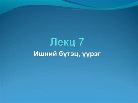 амьд биеийн үржлийн хэлбэр Pptx