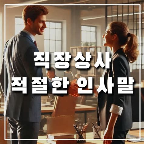 직장 상사에게 수고하셨습니다 고생하십니다 써도 될까 윗사람 적절한 인사말 네이버 블로그