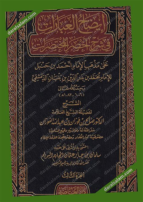 ايضاح العبارات في شرح اخصر المختصرات على مذهب الامام احمد بن حنبل 31
