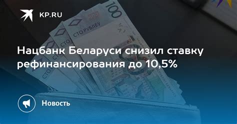 Нацбанк Беларуси снизил ставку рефинансирования до 10 5 Kp Ru