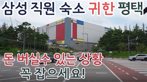평택 삼성전자 숙소 구하기 하늘의 별따기 가성비좋은 가격 힘든시기 돈버실수 있는 상황 꼭 놓치지 마세요 Youtube