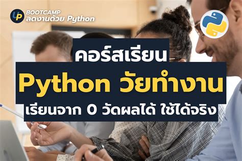 Ultimate Python 🎓คอร์สเรียน Python สำหรับวัยทำงาน Facebook