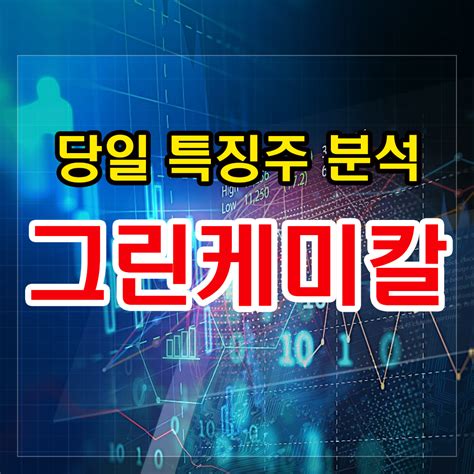타임경제연구소 대세는 친환경 관련주 그린케미칼은 저탄소정책 관련주 혹은 온실가스
