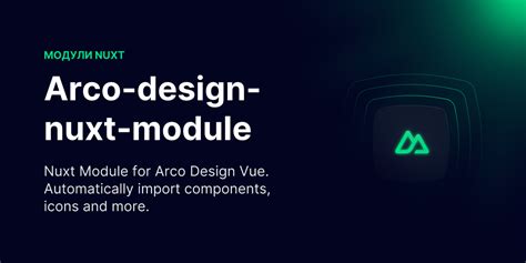Arco Design Nuxt Module · Модули Nuxt