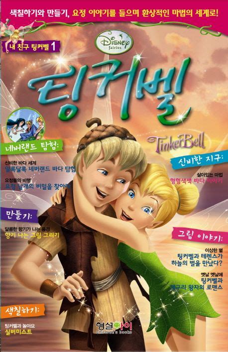 팅커벨 월트디즈니퍼블리싱 교보문고