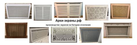 Арки-экраны.рф - Производство экранов на батареи | Изготавливаем ...
