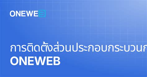 การติดตั้งส่วนประกอบกระบวนการทำงานของ Oneweb Oneweb Platform