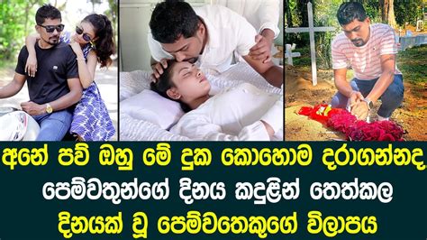 පෙම්වතුන්ගේ දිනය අදුරු දිනයක් වූ පෙම්වතෙකුගේ විලාපය Youtube