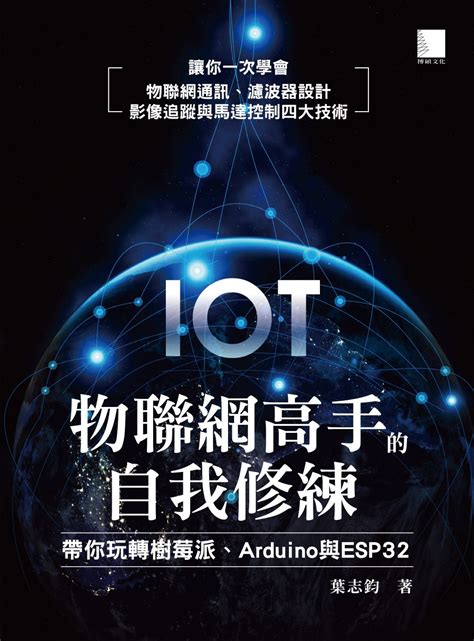 物聯網高手的自我修練：帶你玩轉樹莓派、arduino與esp32線上看 實用書線上看 book☆walker 台灣漫讀 電子書平台