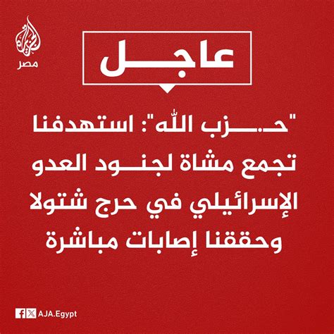 الجزيرة مصر عاجل حـ ـزب الله استهدفنا تجمع مشاة