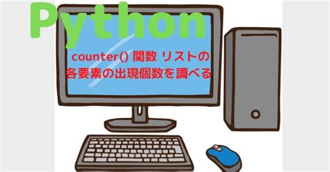 Python counter 関数 リストの各要素の出現個数を調べる方法