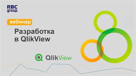 Разработка в Qlikview Youtube