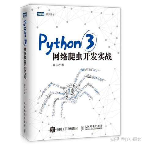 豆瓣评分90的《python3网络爬虫开发实战12》，爬虫入门书籍的天花板，含pdf 知乎