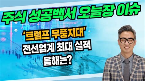 주식 성공백서 오늘 장 이슈 트럼프 무풍지대 전선업계 최대 실적 올해는 코스피 코스닥 국내증시 해외증시 코인 주식 증권 상승 하락 250207