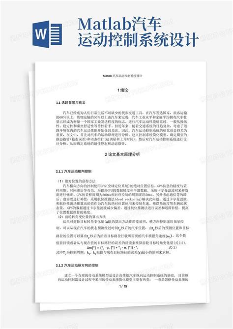 Matlab汽车运动控制系统设计word模板下载 编号qgbzaygm 熊猫办公