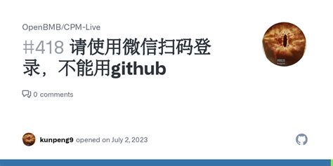 请使用微信扫码登录，不能用github · issue 418 · openbmb cpm live · github