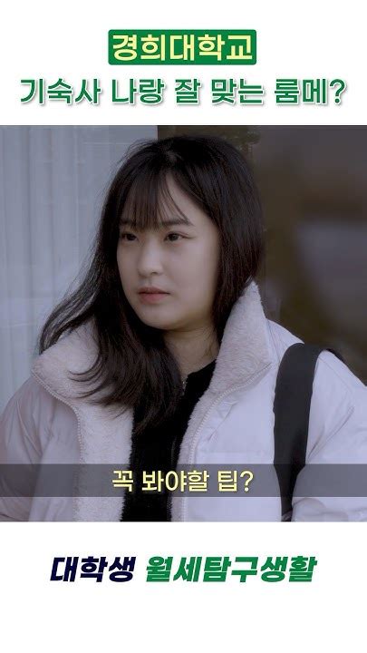 기숙사 룸메이트 구하는 꿀팁 Youtube