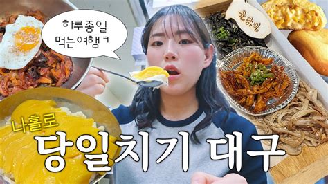 먹는 게 여행 아닌가요🤤 하루종일 혼자 먹고 걷는 대구 당일치기 여행중화비빔밥 실막창 서문시장 단무지빙수 샌드커피 대구간송미술관 Youtube