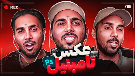 چجوری برای تامبنیل عکس بگیریم🤔🔥 مثل یوتیوبرا حرفه ای تامبنیل بزن Youtube