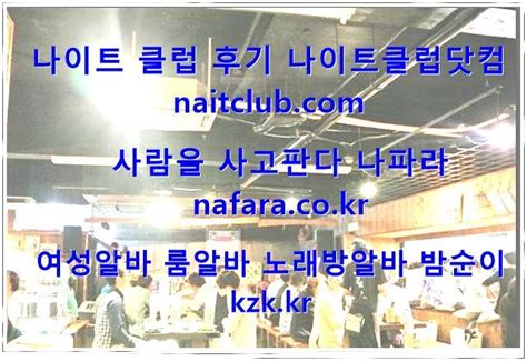 나이트클럽닷컴 강서구청나이트후기 나이트클럽닷컴에는 나이트후기 클럽후기 나이트 홈런후기 클럽 홈런후기등 나이트와 클럽의 다양한 정보가 있다 강서구청