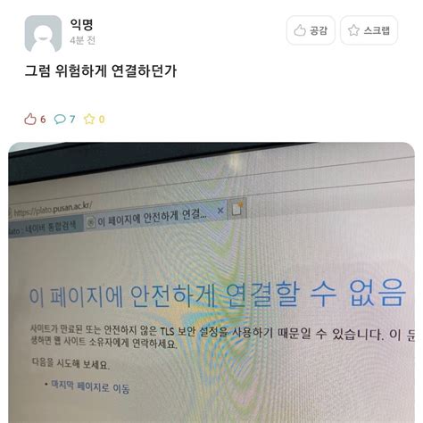 이 페이지에 안전하게 연결할 수 없습니다 글 HeyKorean 커뮤니티