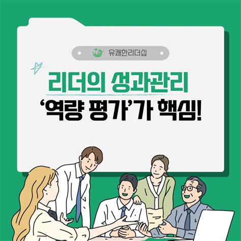 리더의 성과관리 왜 ‘역량 평가가 핵심일까요