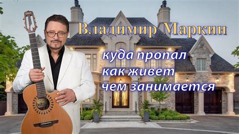 Владимир Маркин. Куда пропал, как живет и чем занимается. И причем тут ...