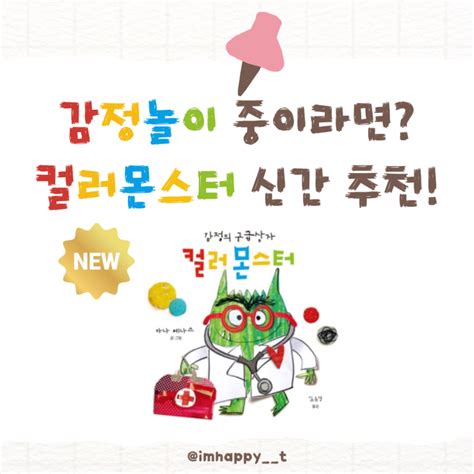 유치원 감정 놀이 추천 그림 동화책 컬러몬스터 감정의 구급상자 네이버 블로그