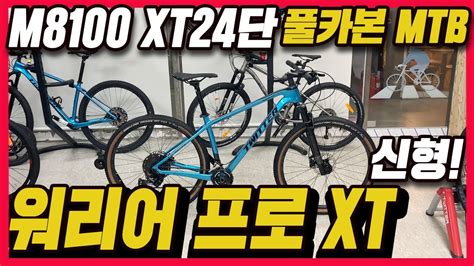 캡틴트위터 ★국내1호 워리어프로 신형★ 신제품 워리어프로 신형 M8100 Xt24단 풀카본 언박싱과 리뷰 조립부터 Mtb자전거 가성비자전거 자전거 맛집