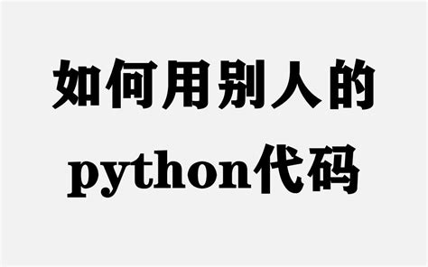 如何使用别人的python代码 分P讲解中 哔哩哔哩 bilibili