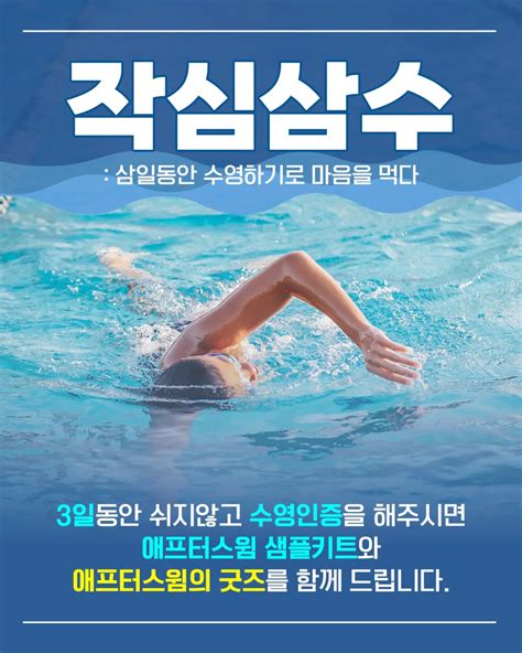 애프터스윔 애프터스윔 작심삼수 17기 오픈 💙 안녕하세요 애프터스윔입니다 설 연휴 모두 즐겁게 보내셨나요 🙇‍♀️🙇‍♂️ 긴 명절을 보내고 이제 슬슬 다시