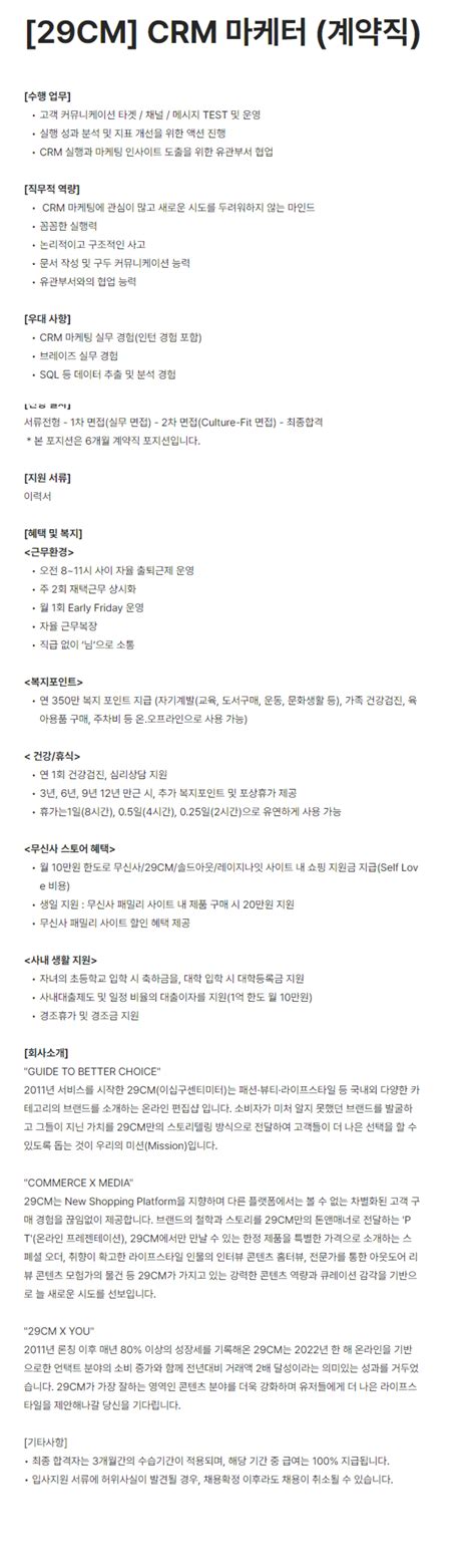 29cm Crm 마케터 계약직 공모전 대외활동 링커리어