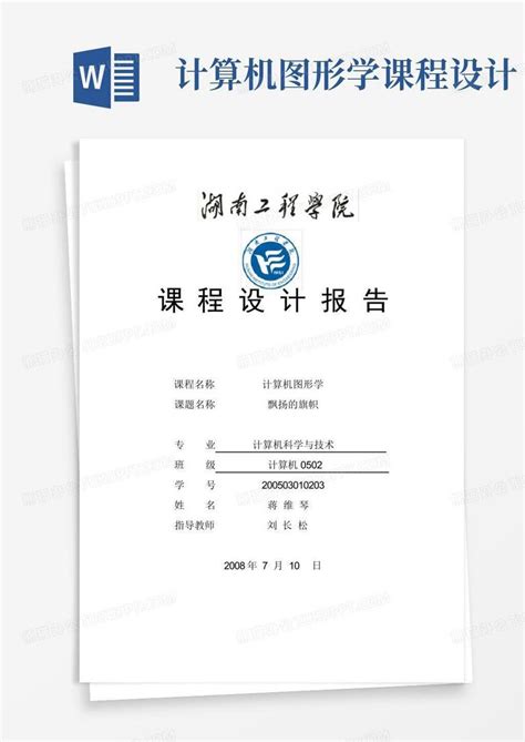 计算机图形学课程设计word模板下载编号lpyabjkn熊猫办公