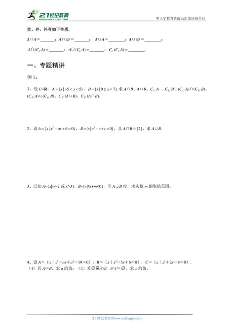 集合的复习学生版教师版 世纪教育网