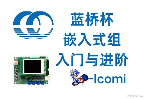 【蓝桥杯嵌入式入门与进阶】2 与开发板之间破冰：初始开发板和原理图2 蓝桥杯嵌入式进阶篇 csdn博客