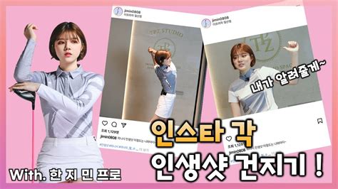 골프 레슨 마니아 필드 위 인생샷 건질 수 있는 예쁜 피니시 자세 만들기 With 한지민 프로 1편 Youtube