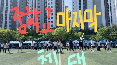 불타오르는 중학교 마지막 체육대회🔥🥇⚽️ Youtube