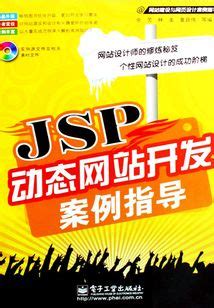 JSP动态网站开发案例指导最新章节全文无弹窗在线阅读 QQ阅读男生玄幻网