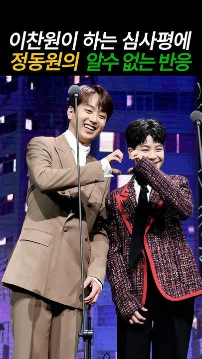 이찬원이 하는 심사평에 정동원의 알수 없는 미묘한 표정 Youtube