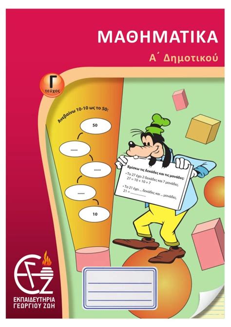 Τεύχος Μαθηματικά Α΄Δημοτικού από τις εσωτερικές εκδόσεις των Εκπαιδευτηρίων Γεωργίου Ζώη