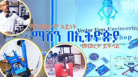 ማንኛውንም አይነት ማሽን በኢትዮጵያ መመረት ይችላል Youtube