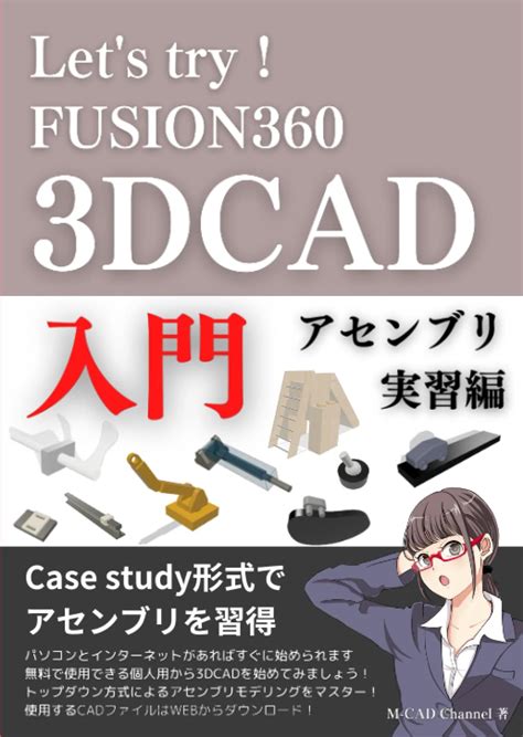 let s try！fusion360 3dcad入門 アセンブリ 実習編 japanese edition