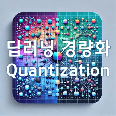 [딥러닝 경량화] 딥러닝 네트워크 양자화 quantization 는 왜 필요할까 hmg developers