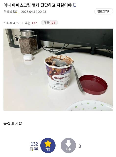 아이스크림이 존나 단단해서 당황한 디씨인 포텐 터짐 최신순 에펨코리아