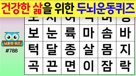 건강한 삶을 위한 두뇌 운동 퀴즈 788 숨은단어찾기치매예방퀴즈치매테스트치매예방활동단어퀴즈치매예방낱말퀴즈