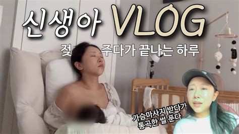 일상 브이로그요 젖 주다가 끝나는 하루가 다에요🥲신생아브이로그ㅣ가슴마사지ㅣ모유수유 Youtube