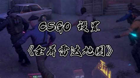 Csgo教学：全屏雷达地图怎么设置？学会这个你就能控制全场 腾讯视频