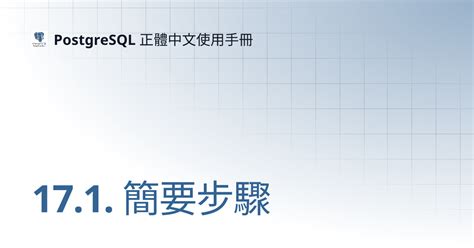 17 1 簡要步驟 postgresql 正體中文使用手冊